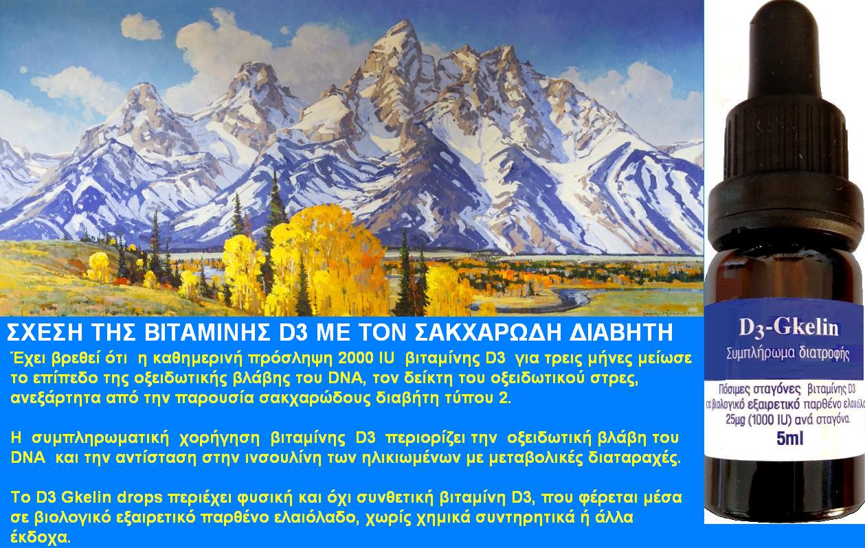 TΑ ΥΨΗΛΑ ΕΠΙΠΕΔΑ ΒΙΤΑΜΙΝΗΣ D3 ΠΡΟΛΑΒΑΙΝΟΥΝ ΤΗΝ ΕΚΔΗΛΩΣΗ ΣΑΚΧΑΡΩΔΟΥΣ ...